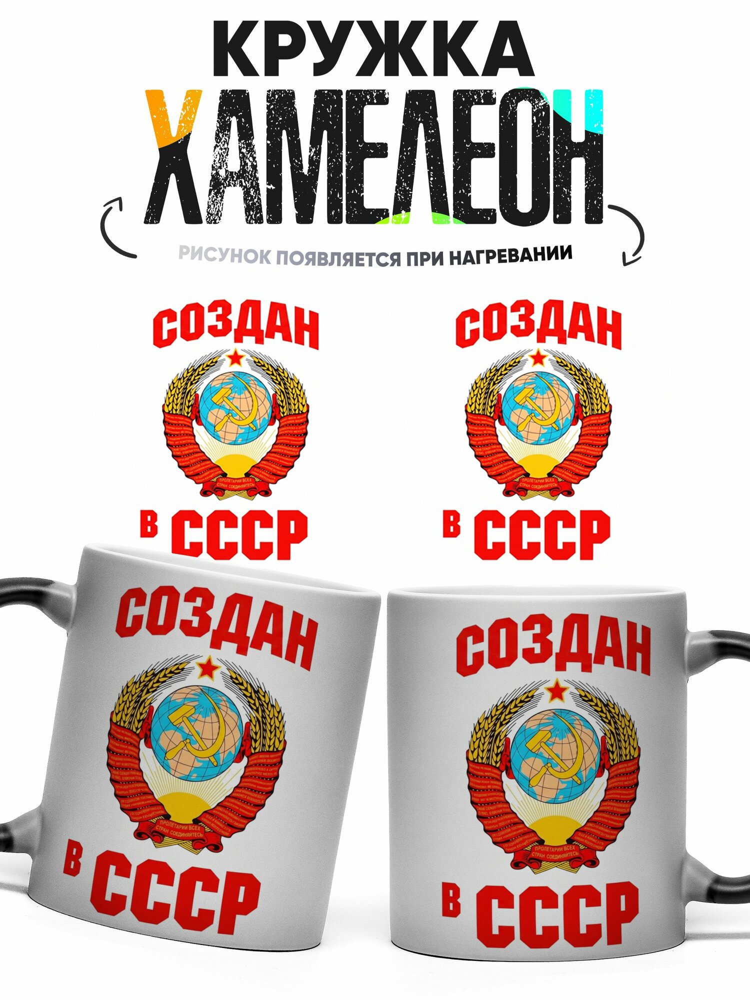 Кружка хамелеон с принтом Создан в СССР 330 мл