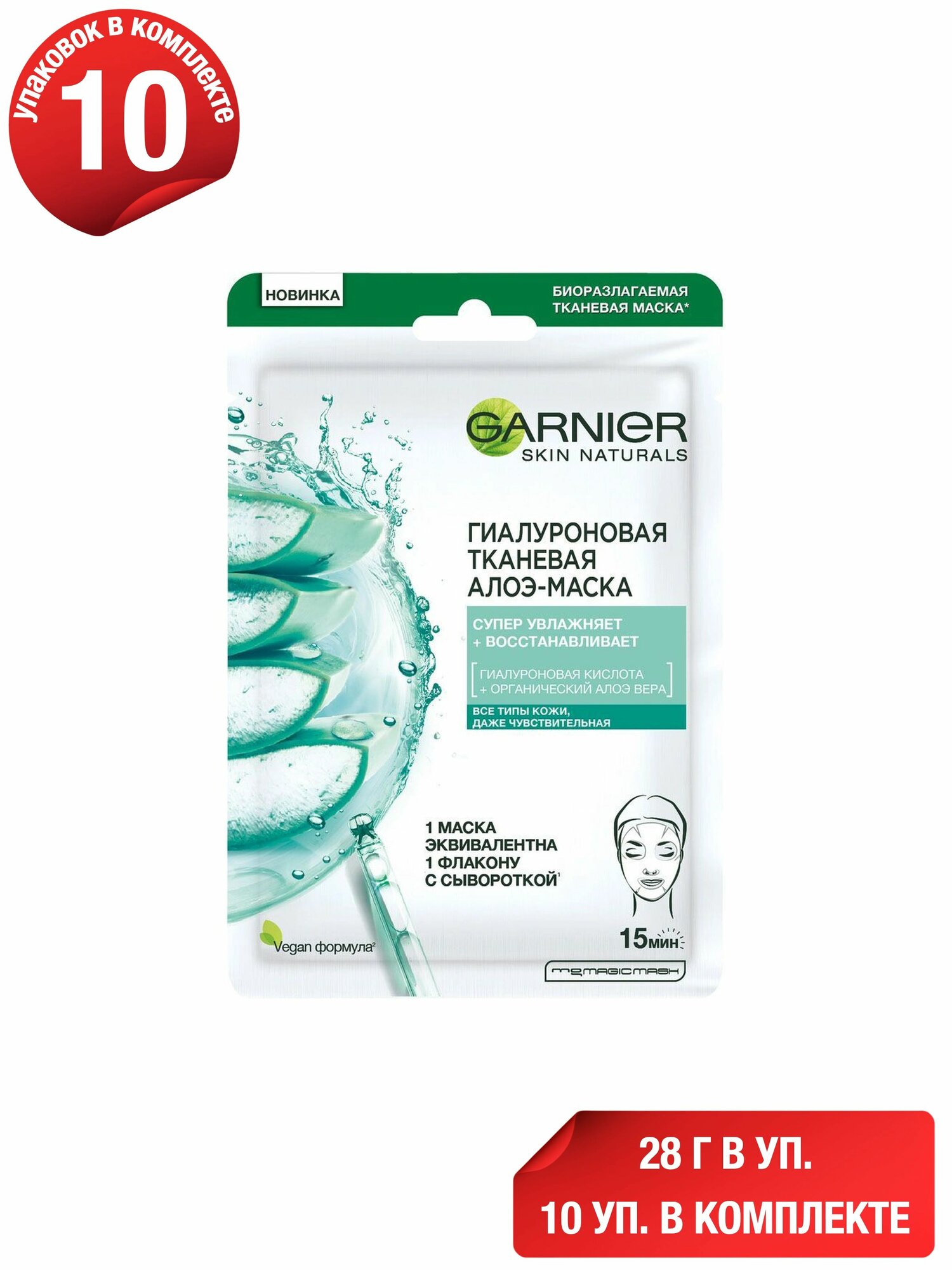 Маска тканевая для лица Garnier Skin Naturals Гиалуроновая с алоэ 28 г, набор: 10 штук