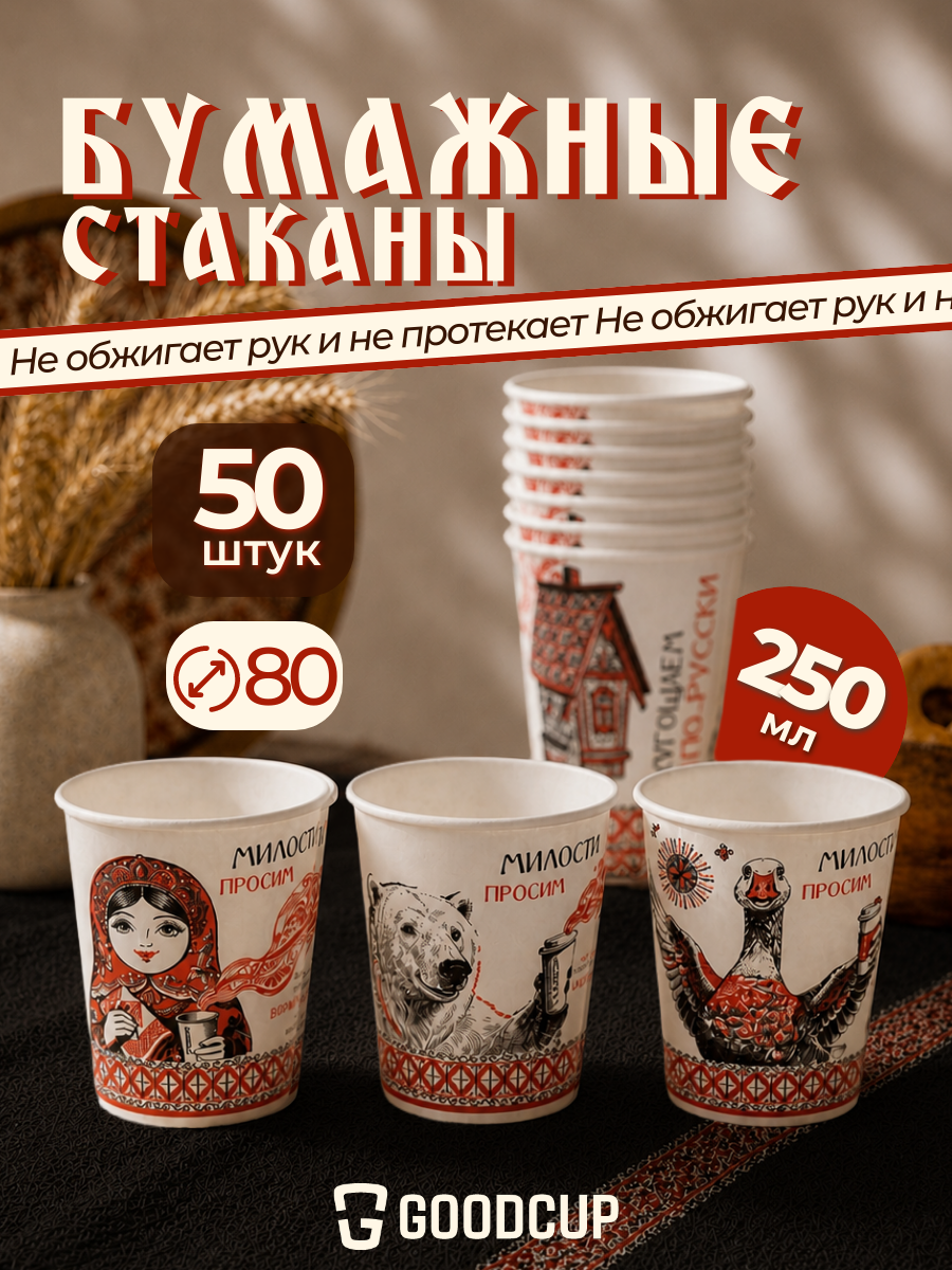 Бумажные одноразовые стаканы GoodCup для чая и кофе 250 мл 50 штук