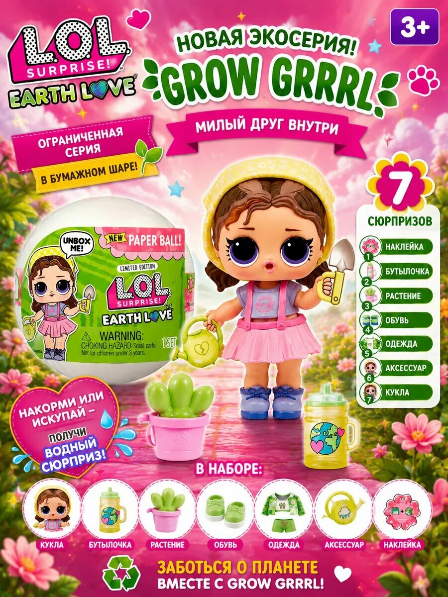 LOL Surprise! Кукла в шаре ЛОЛ Сюрприз Earth Love - Grow Grrrl 585947