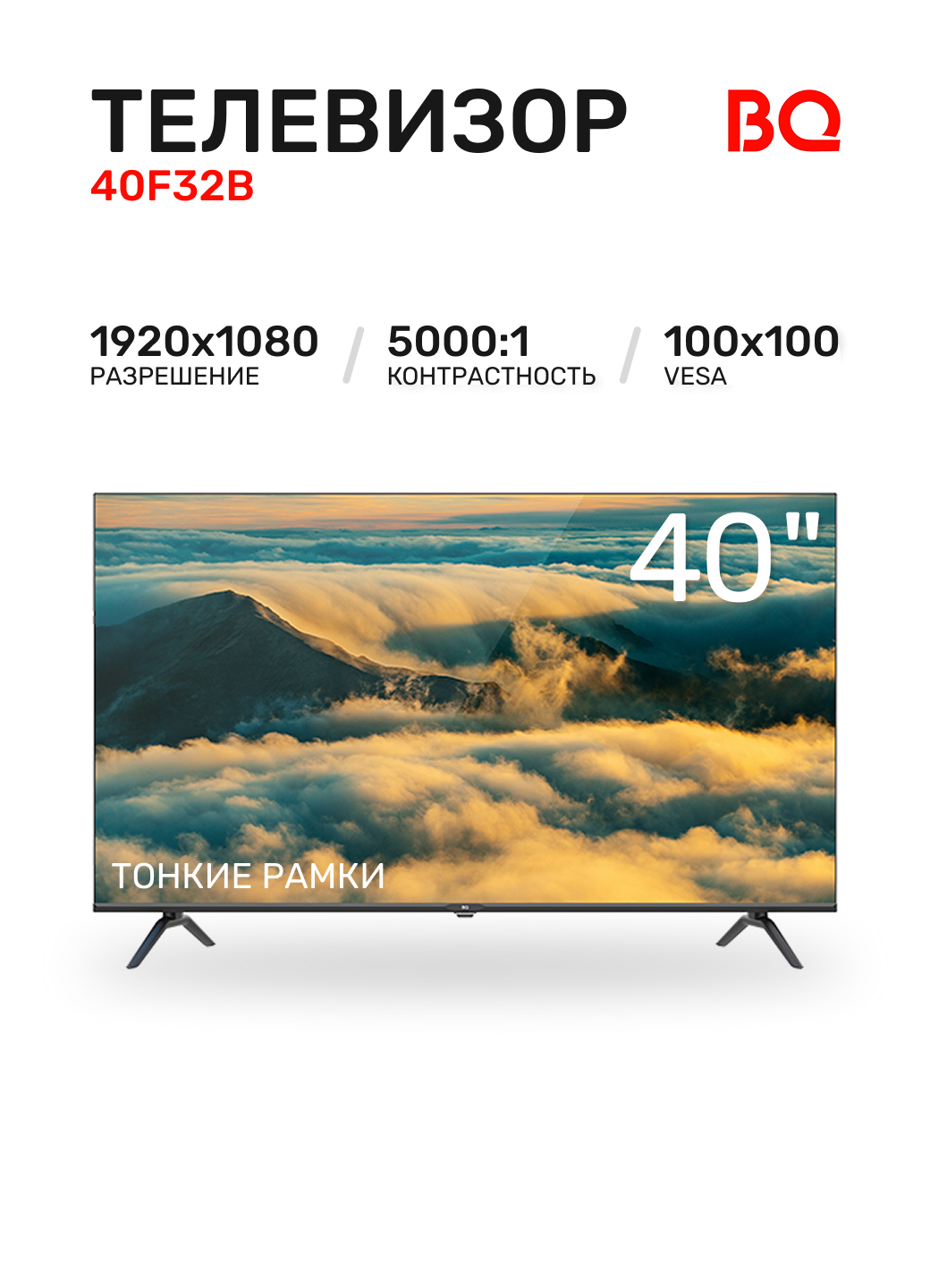 LED Телевизор 40' BQ 40F32B черный, Full HD (1080p), 60 Гц, 3 HDMI, 2 USB