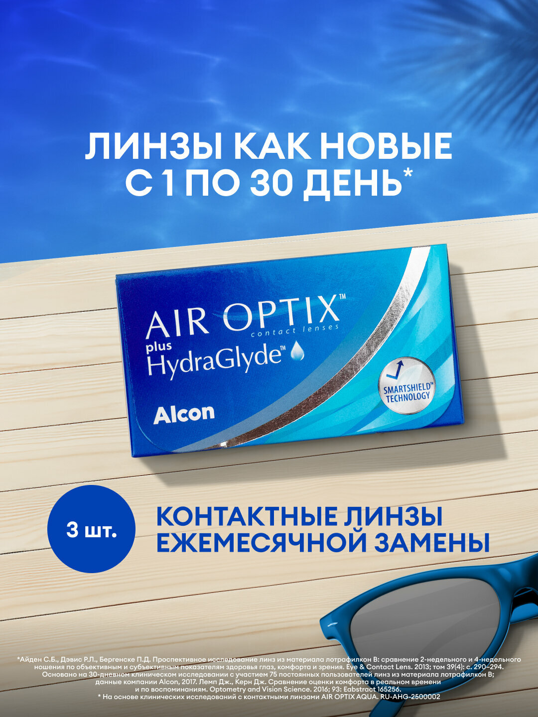 Alcon Контактные линзы AIR OPTIX plus HydraGlyde, 3 шт, -2.50 / 8.6/ 1 месяц, ежемесячные