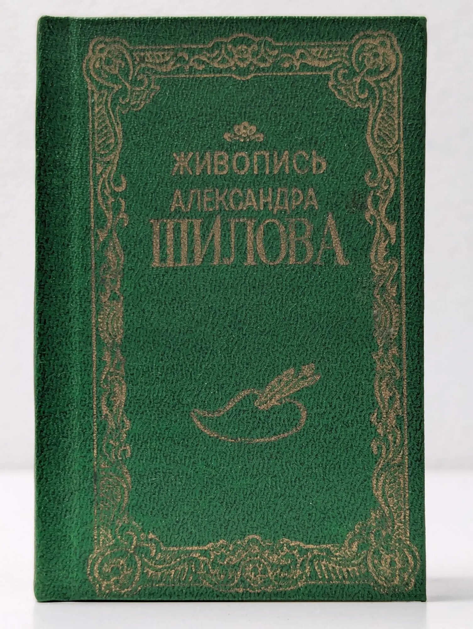 Живопись Александра Шилова. Миниатюрный альбом "Полиграфии" Шилов Александр Александрович 1991