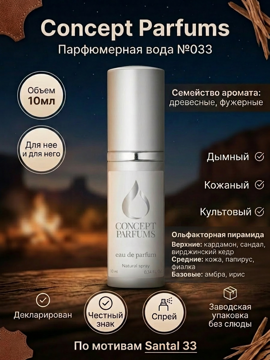 Concept Parfums 033 Парфюмерная вода Унисекс 10мл древесные, фужерные