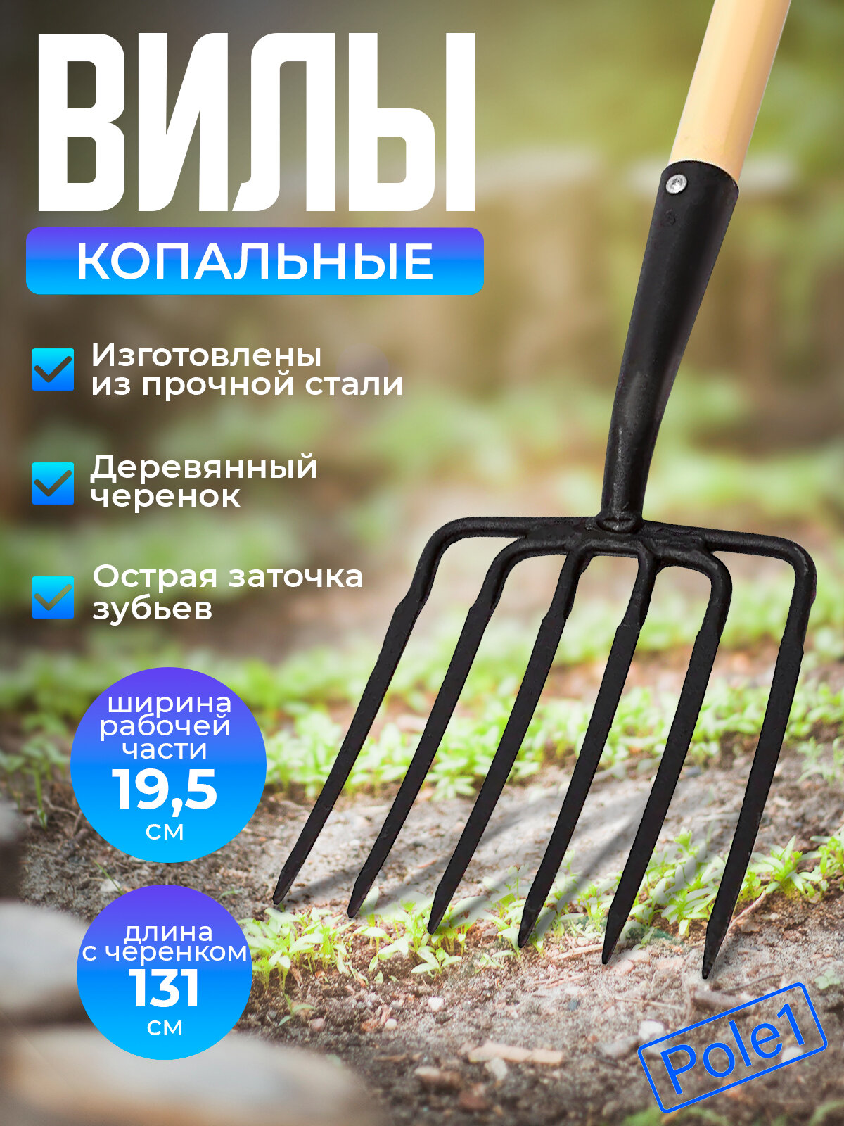 Вилы садовые 6ти рогие кованные Арти с черенком, копальные