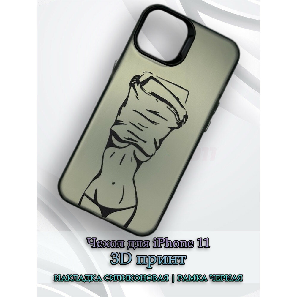 Чехол для iPhone 11 с 3D принтом Фигура девушки, накладка силиконовая, рамка черная