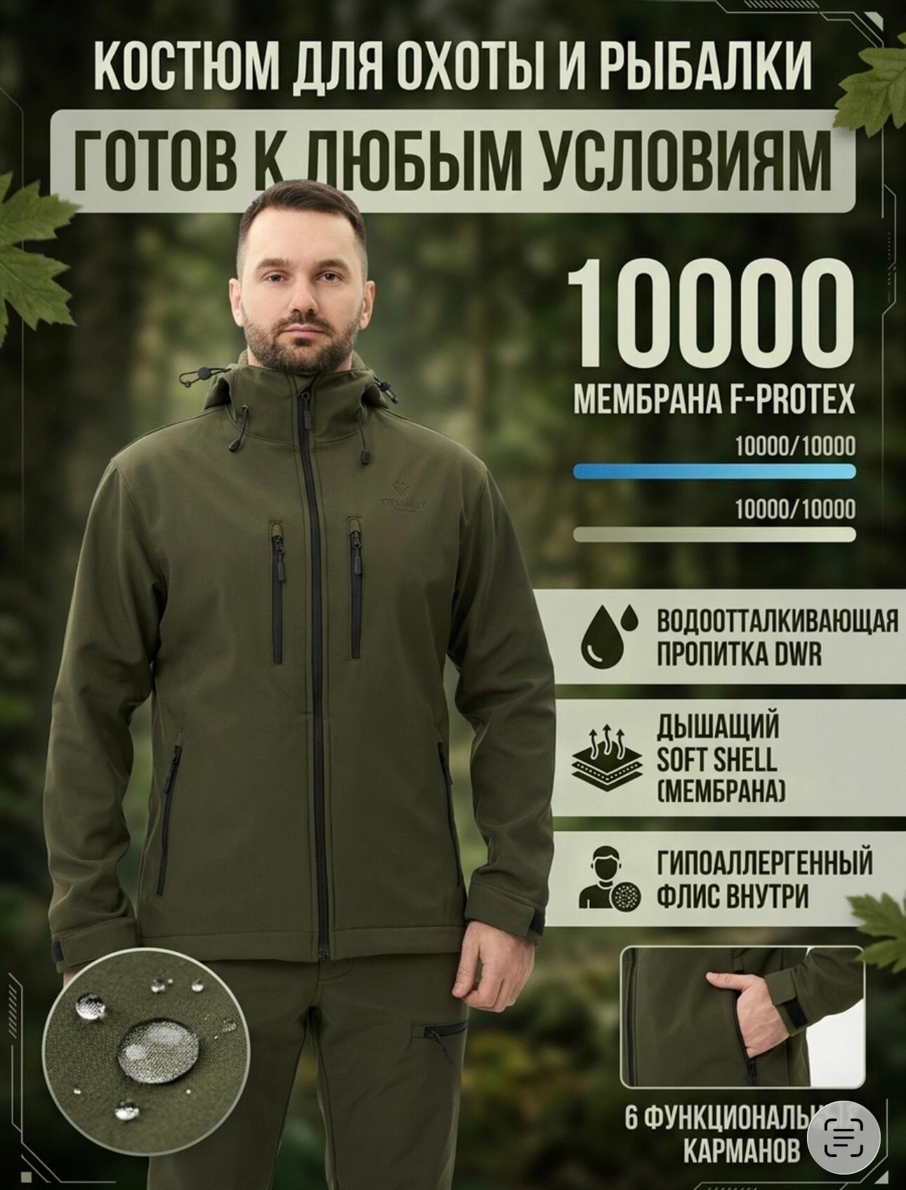 Демисезонный мужской костюм для охоты и рыбалки.