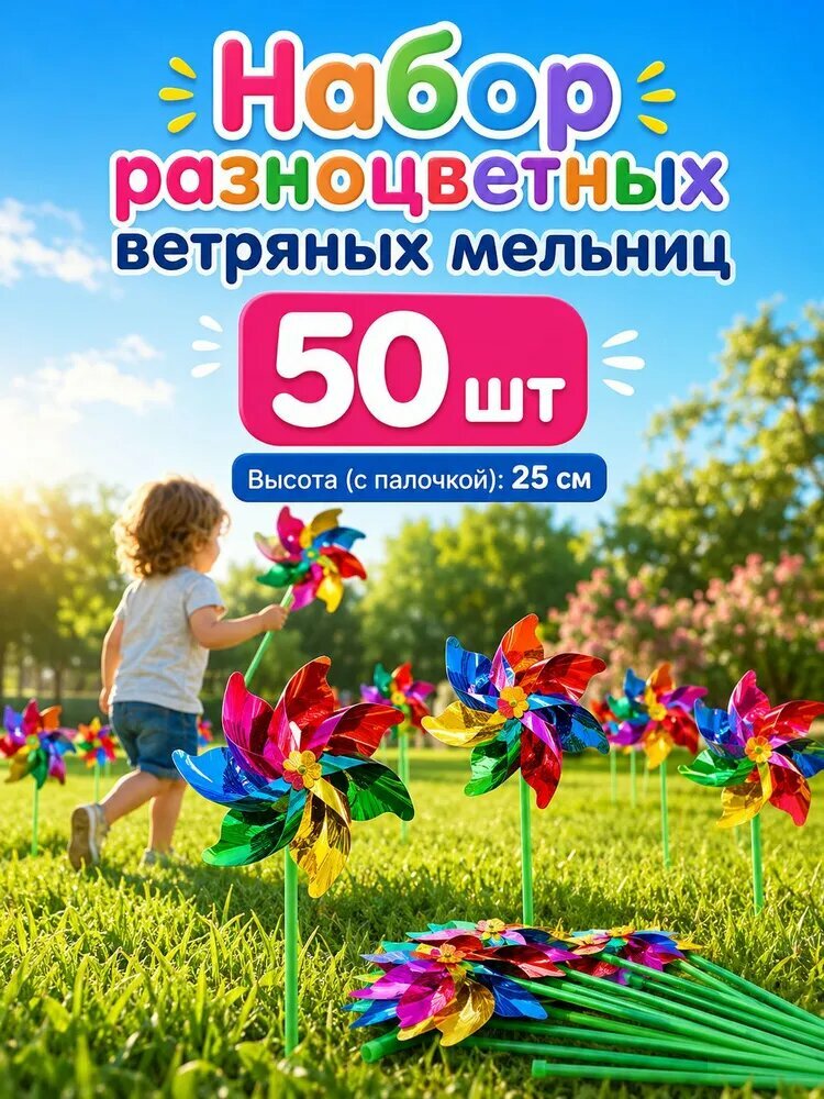 Ветряк детский разноцветный блестящий 25 см, игрушка на палочке для улицы, 50 шт