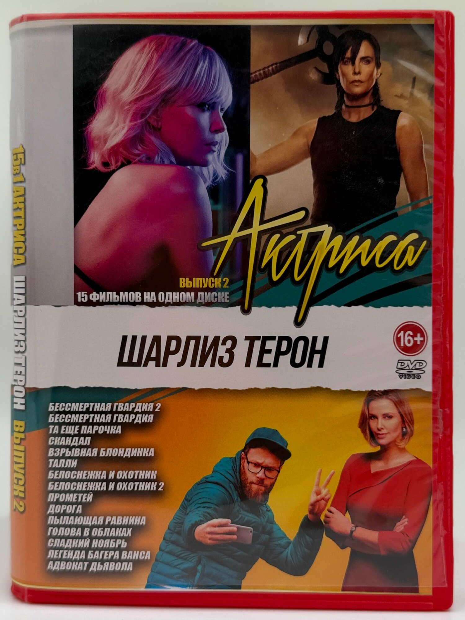 Шарлиз Терон. 15 фильмов на одном диске. Выпуск 2. DVD