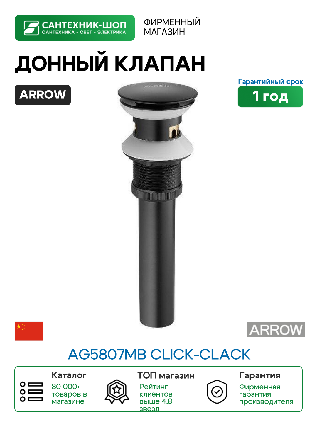 Донный клапан Arrow AG5807MB click-clack цвет Черный матовый