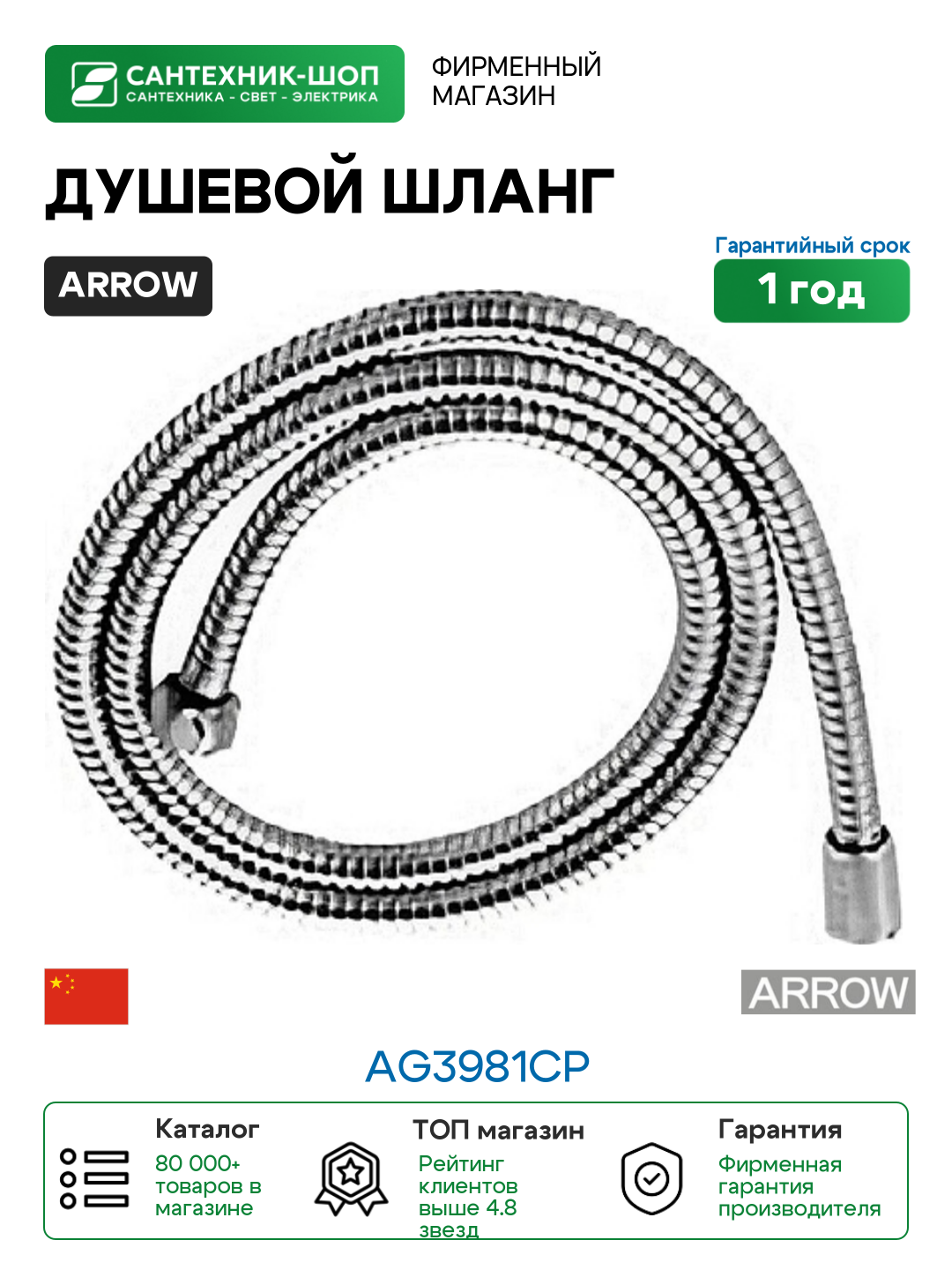 Душевой шланг Arrow AG3981CP цвет Хром