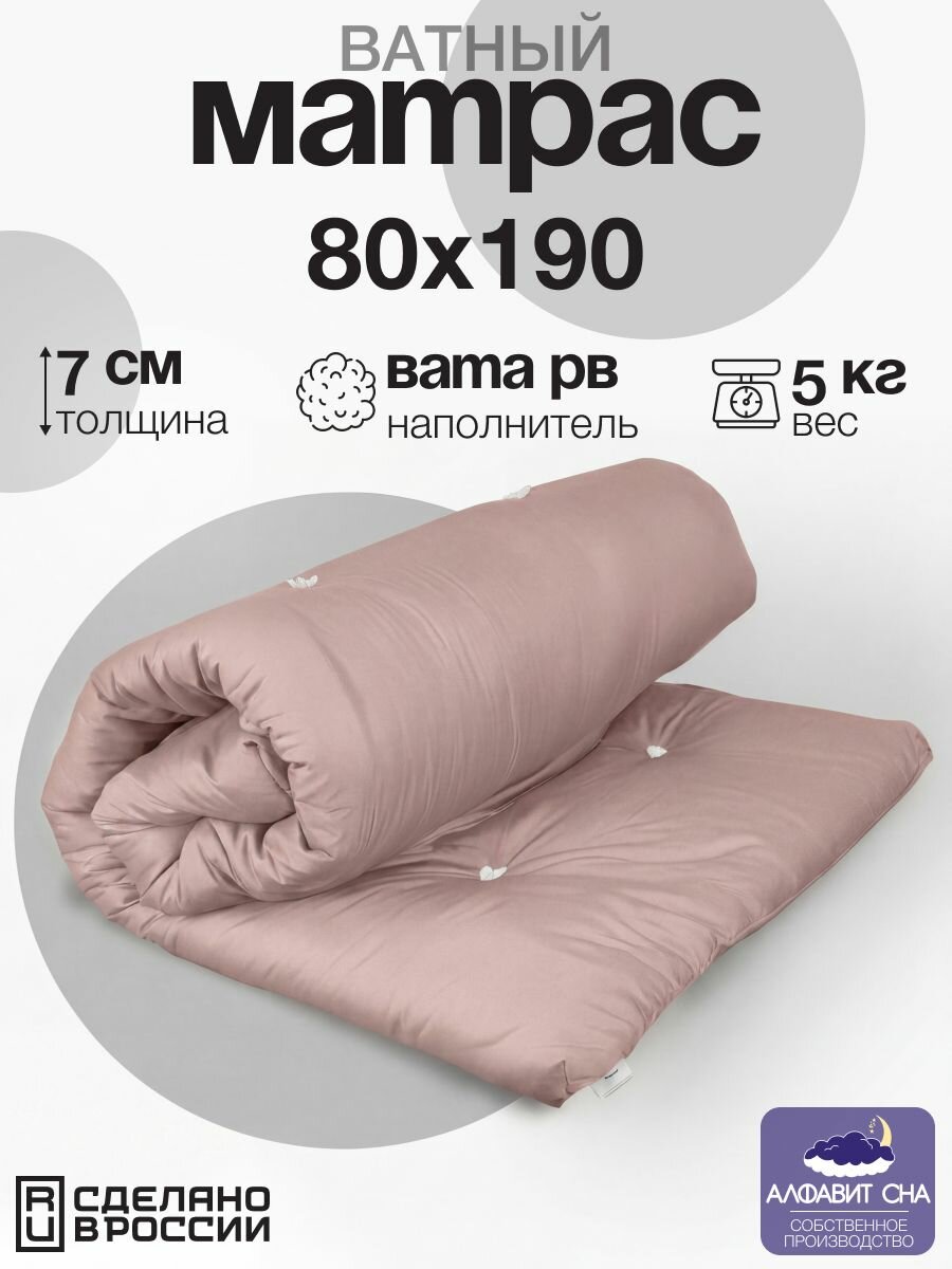 Матрас ватный беспружинный, 80х190 см, нежно розовый, чехол микрофибра