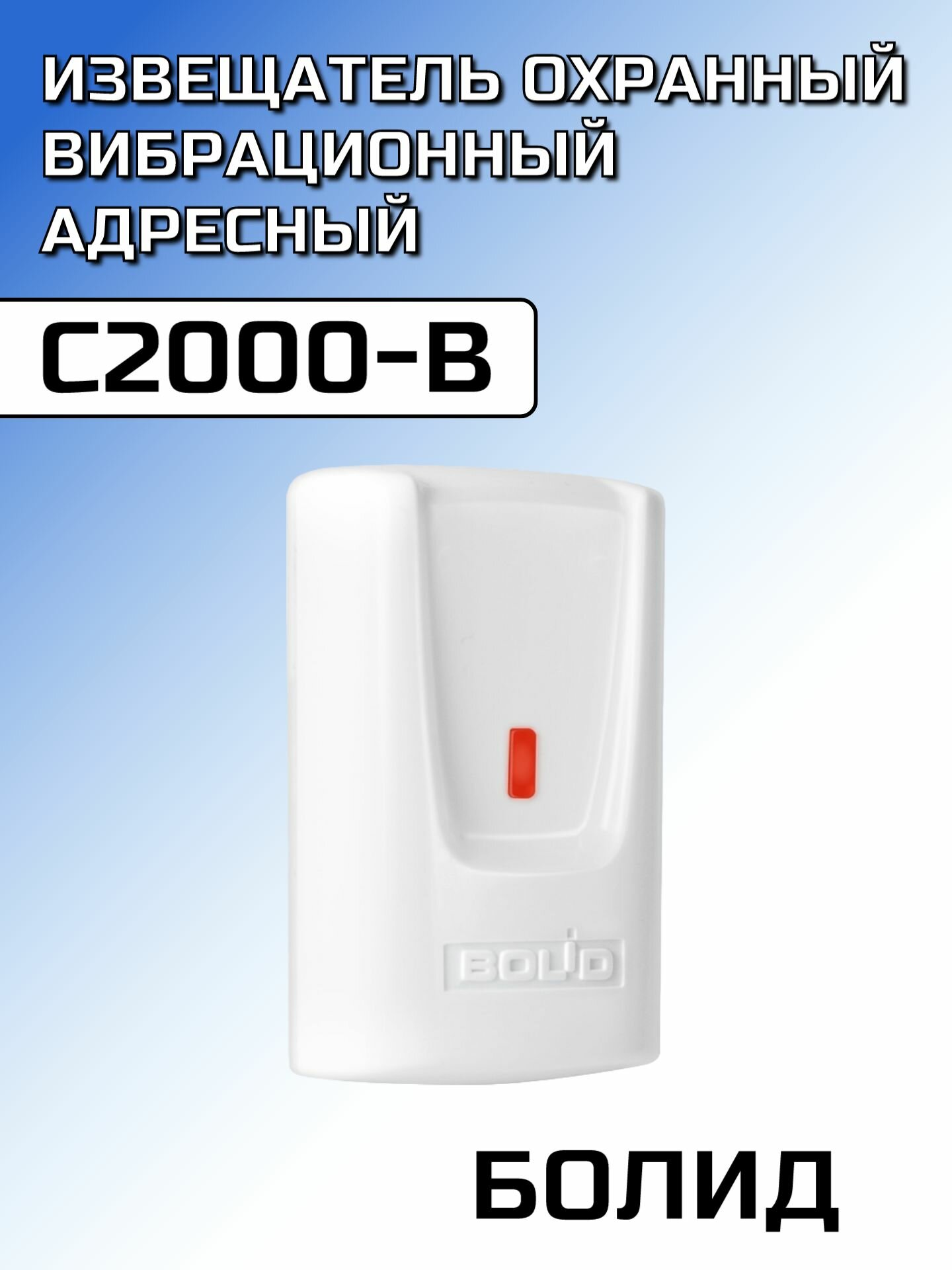 Извещатель охранный вибрационный адресный С2000-В