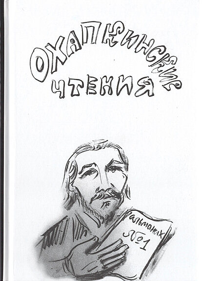 Охапкинские чтения №1