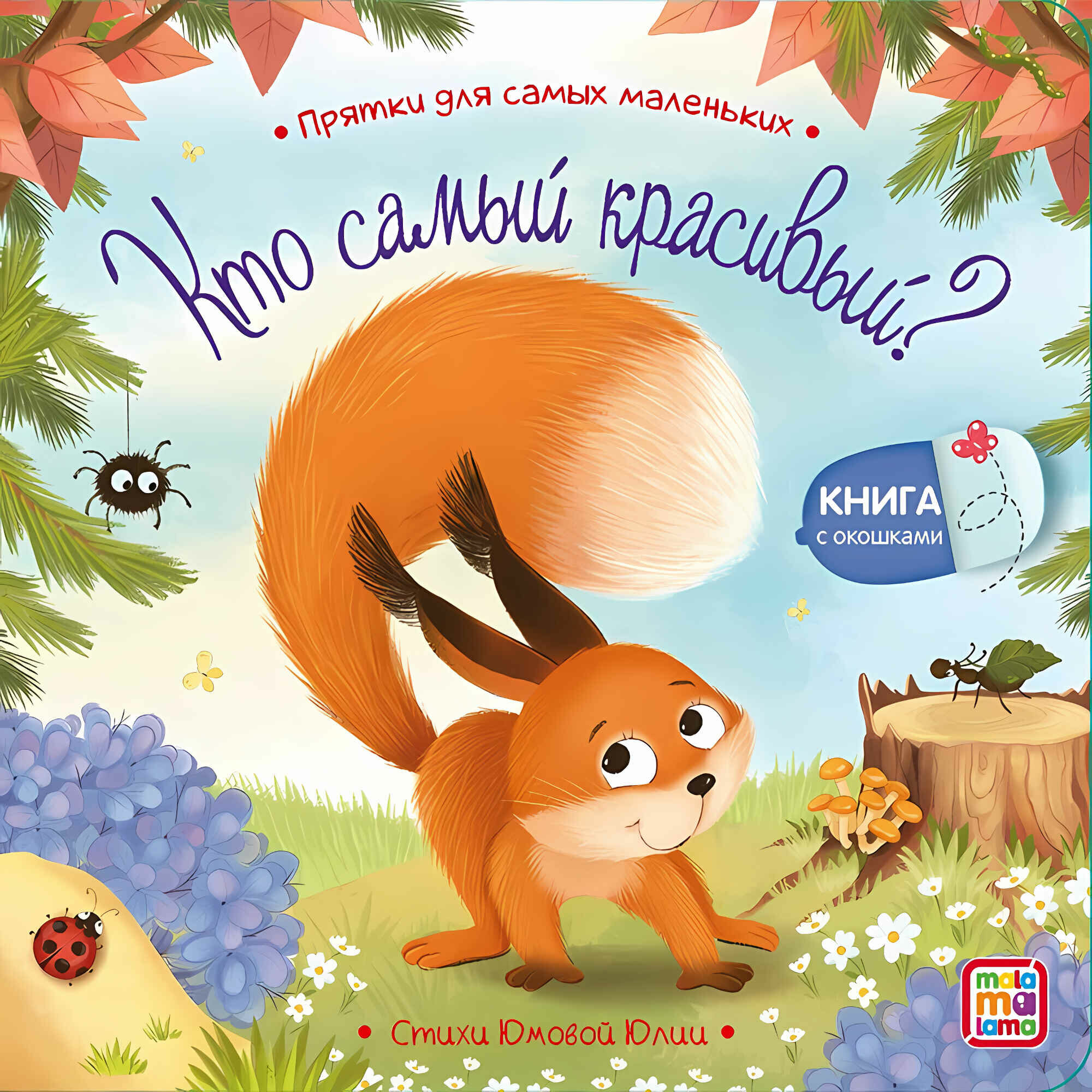 Прятки для самых маленьких. Кто самый красивый?