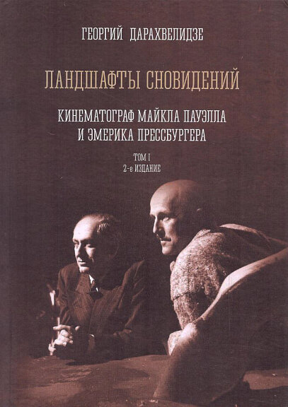 Ландшафты сновидений. Кинематограф Майкла Пауэлла и Эмерика Прессбургера. т1
