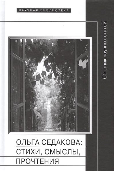 Ольга Седакова: стихи, смыслы, прочтения
