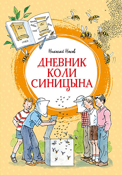 Дневник Коли Синицына (илл. А. Борисенко)