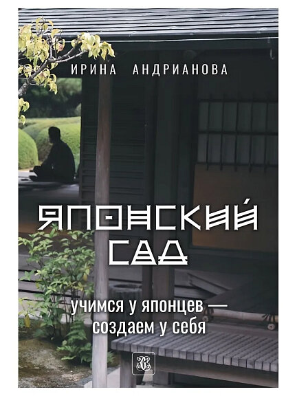 Японский сад. Учимся у японцев - создаем у себя