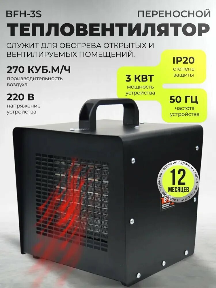 Тепловентилятор BFH-3S