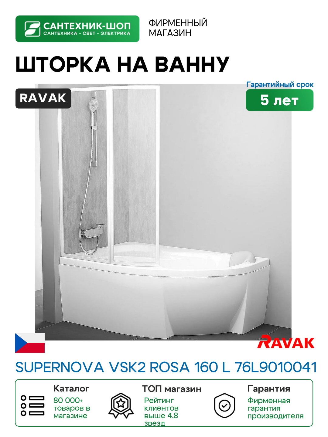 Шторка на ванну Ravak Supernova VSK2 Rosa 160 L 76L9010041 профиль Белый витраж пластик Rain