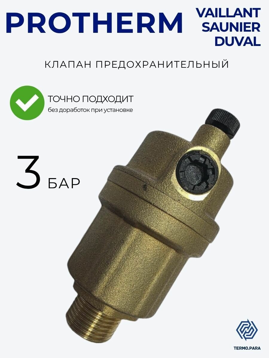 Клапан предохранительный 3 бар VAILLANT TEC/ SAUNIER DUVAL / PROTHERM178985, 0020014173, 002047005