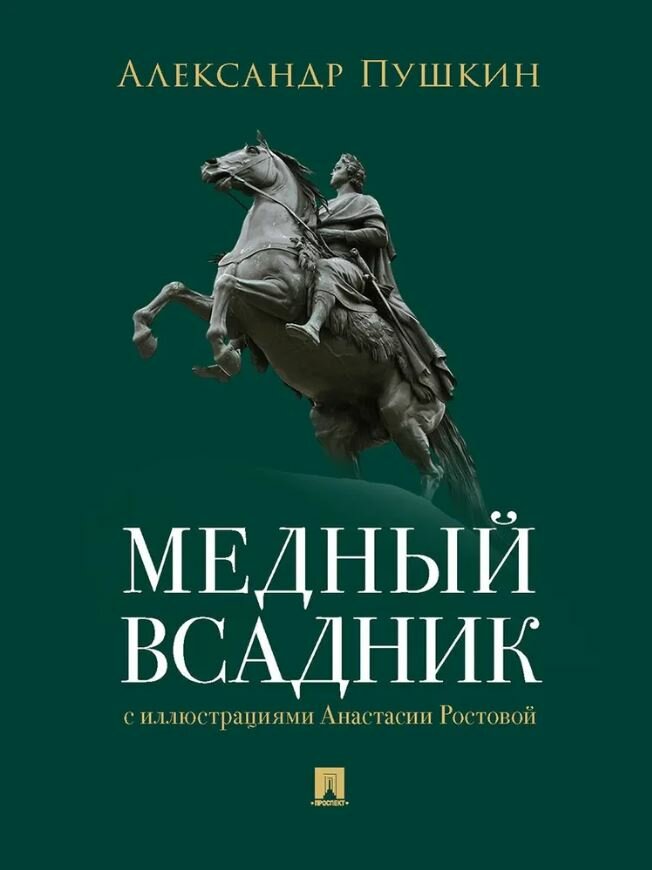 Медный всадник. Петербургская повесть.