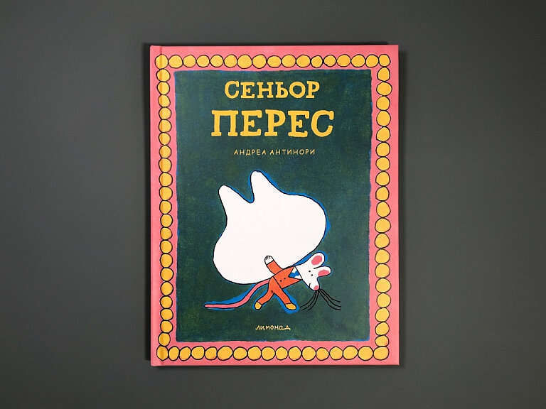 Сеньор Перес