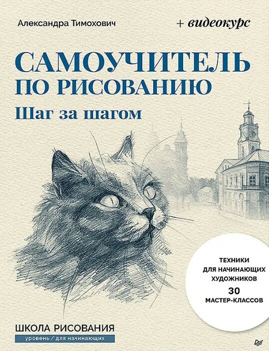 Самоучитель по рисованию. Шаг за шагом + видеокурс (обновленное издание)