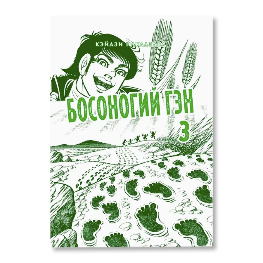 Босоногий Гэн. Книга 3 — фото 1