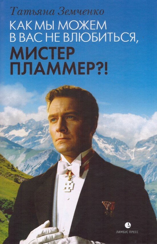 Как мы можем в вас не влюбиться, мистер Пламмер!