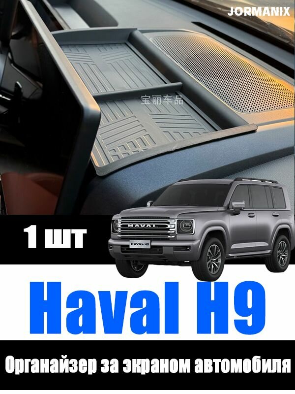 Haval H9 Органайзер за экраном автомобиля, Haval H9 аксессуары, хавал н9, для Haval H9