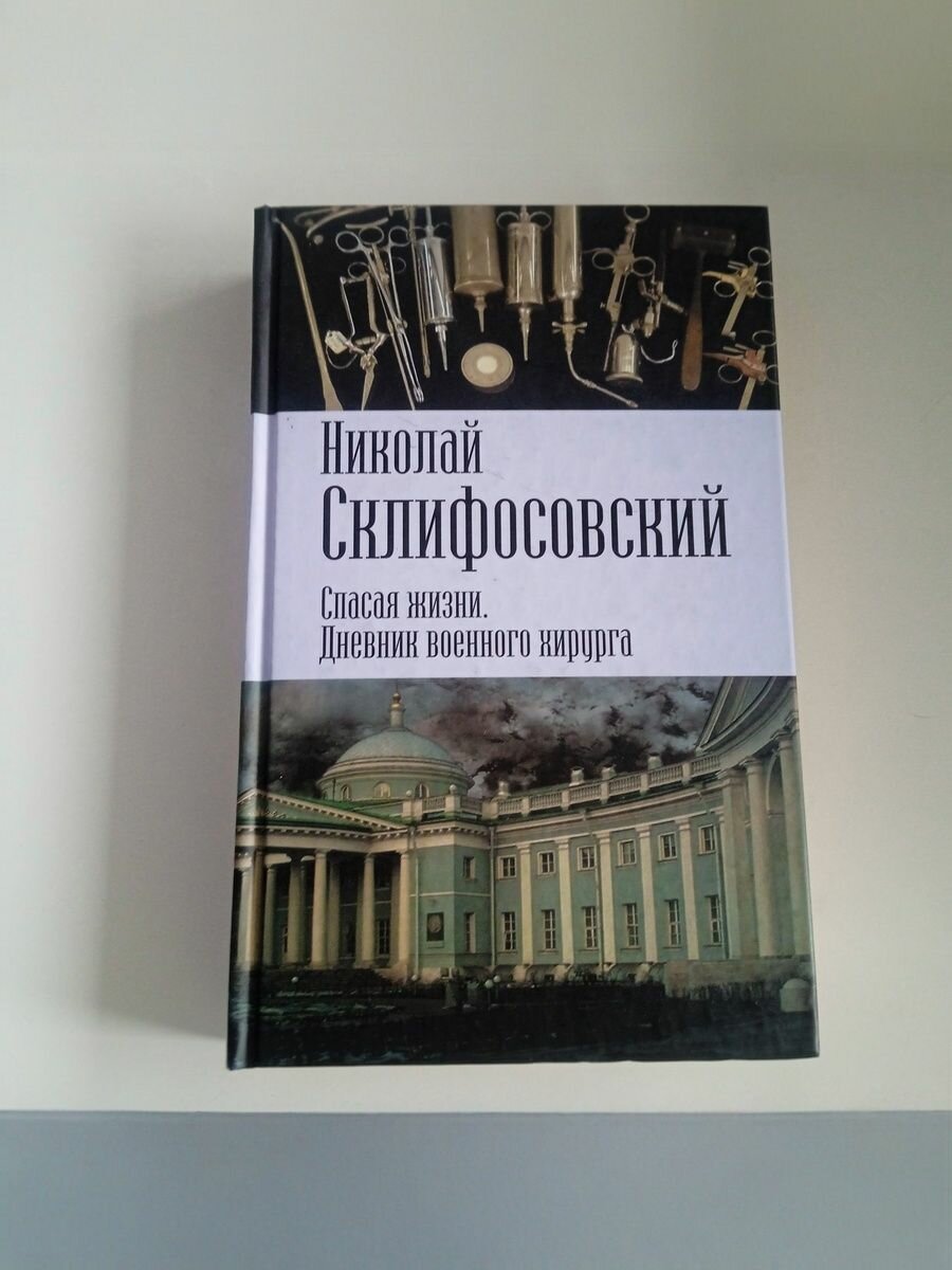 Спасая жизни. Дневник военного хирурга