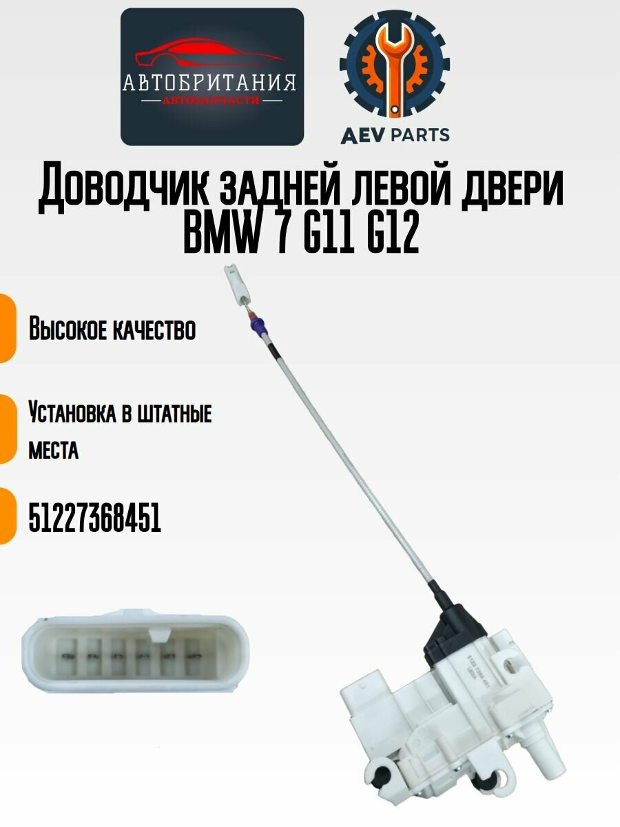 Доводчик задней левой двери BMW 7 G11 G12 51227368451