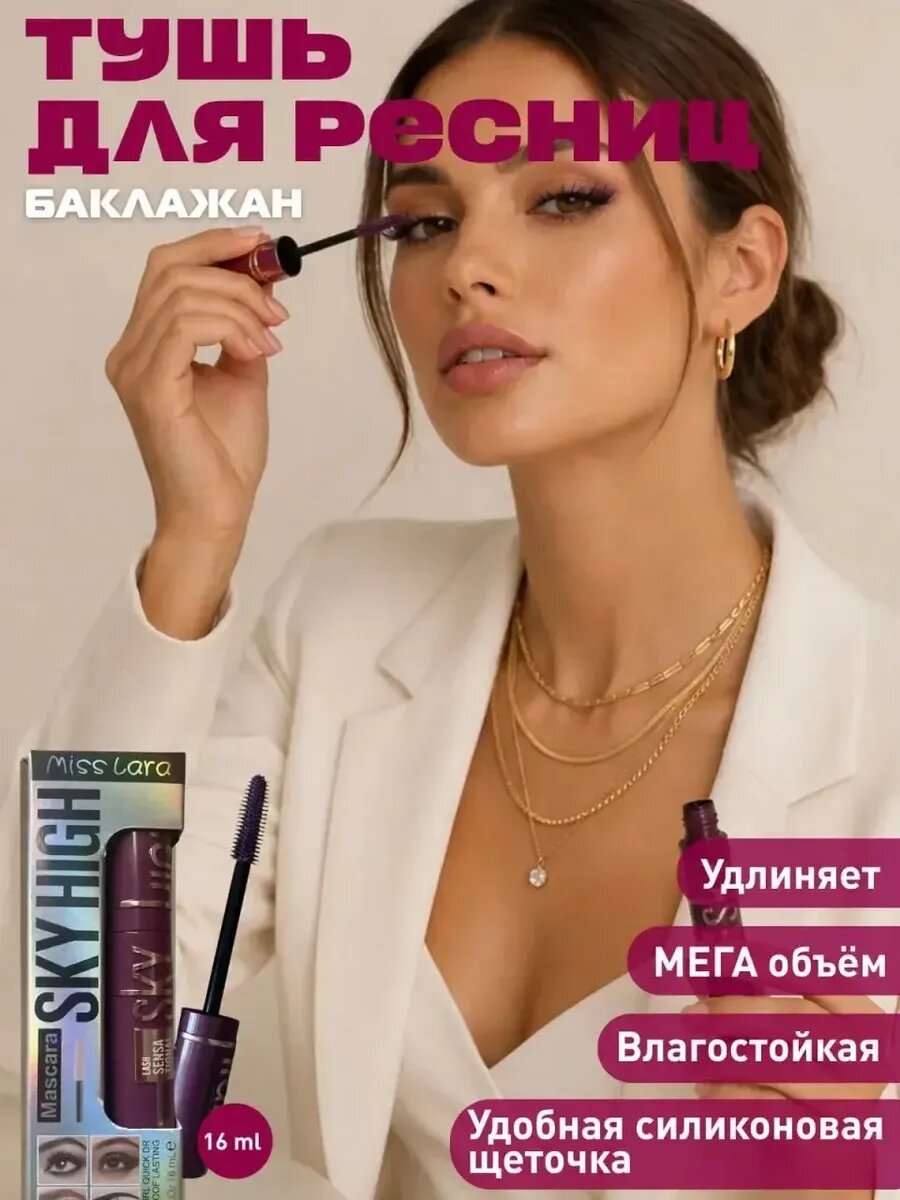 Тушь фиолетовая баклажан для ресниц влагостойкая удлиняющая объем 16 мл