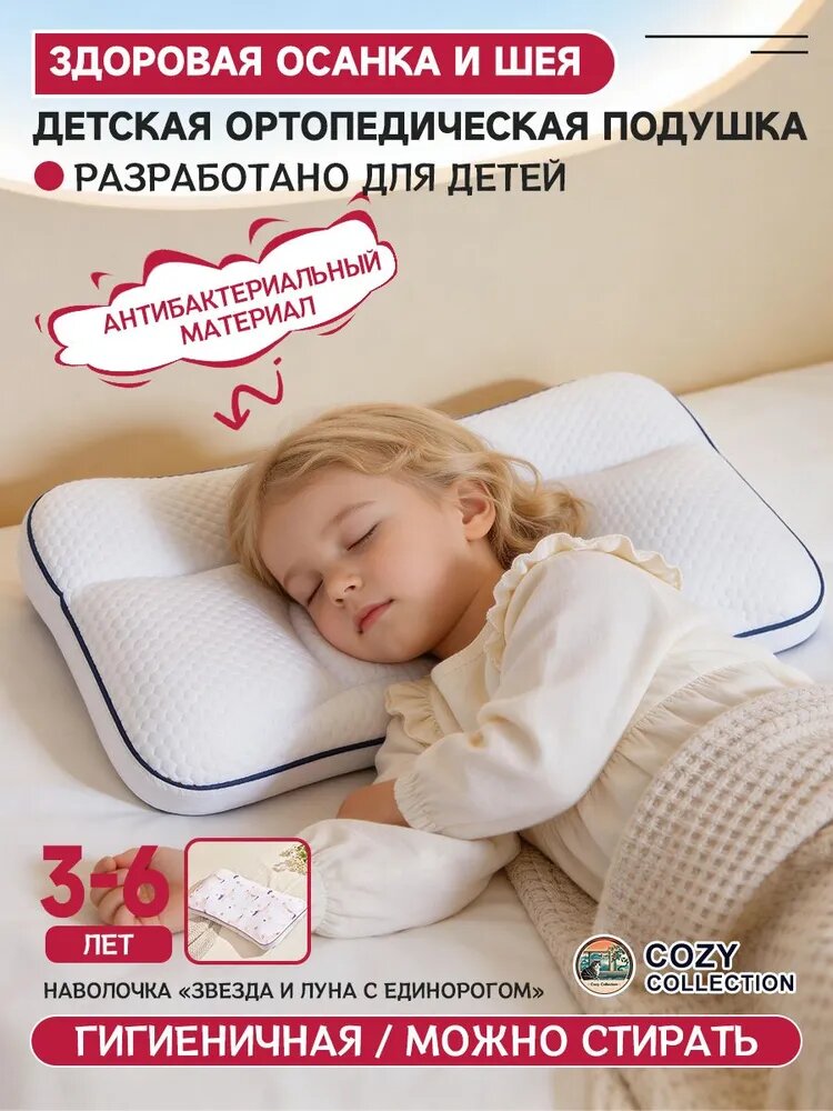 Детская ортопедическая подушка "Cozy Collection", 31x50 см, Средняя жесткость, Хлопок