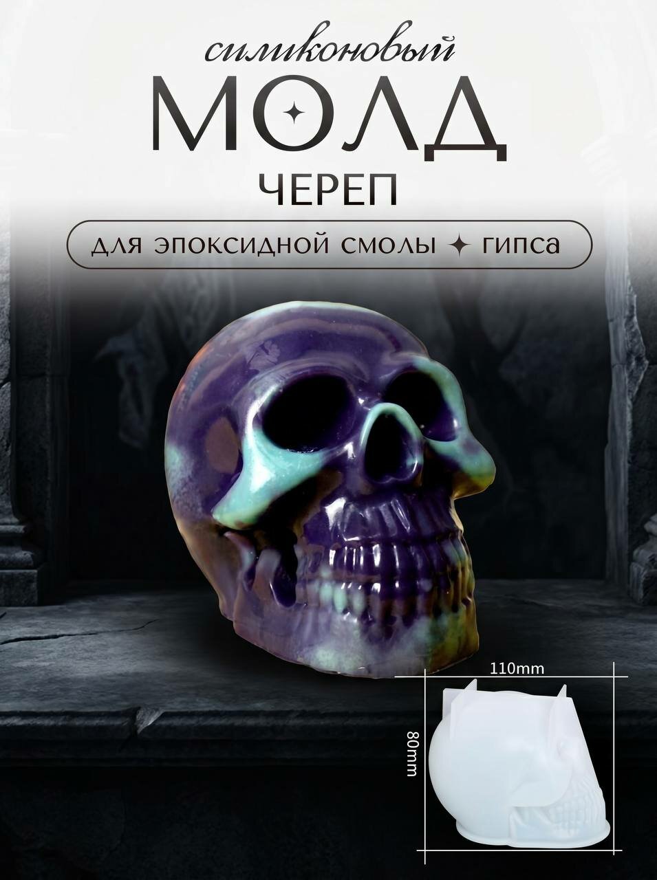 Силиконовая форма для эпоксидной смолы / молд череп 11 х 8 см
