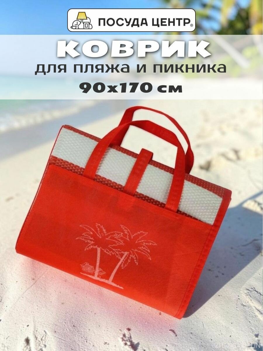 Коврик пляжный 90х170 см складной для пикника для дачи