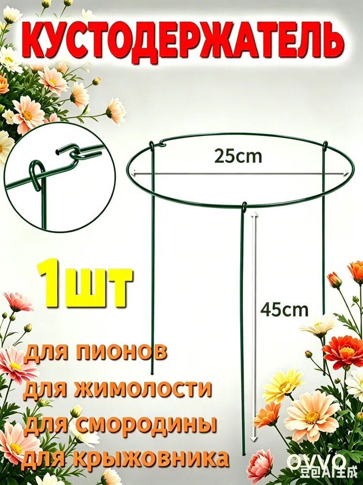 Опора для растений,25см,1шт
