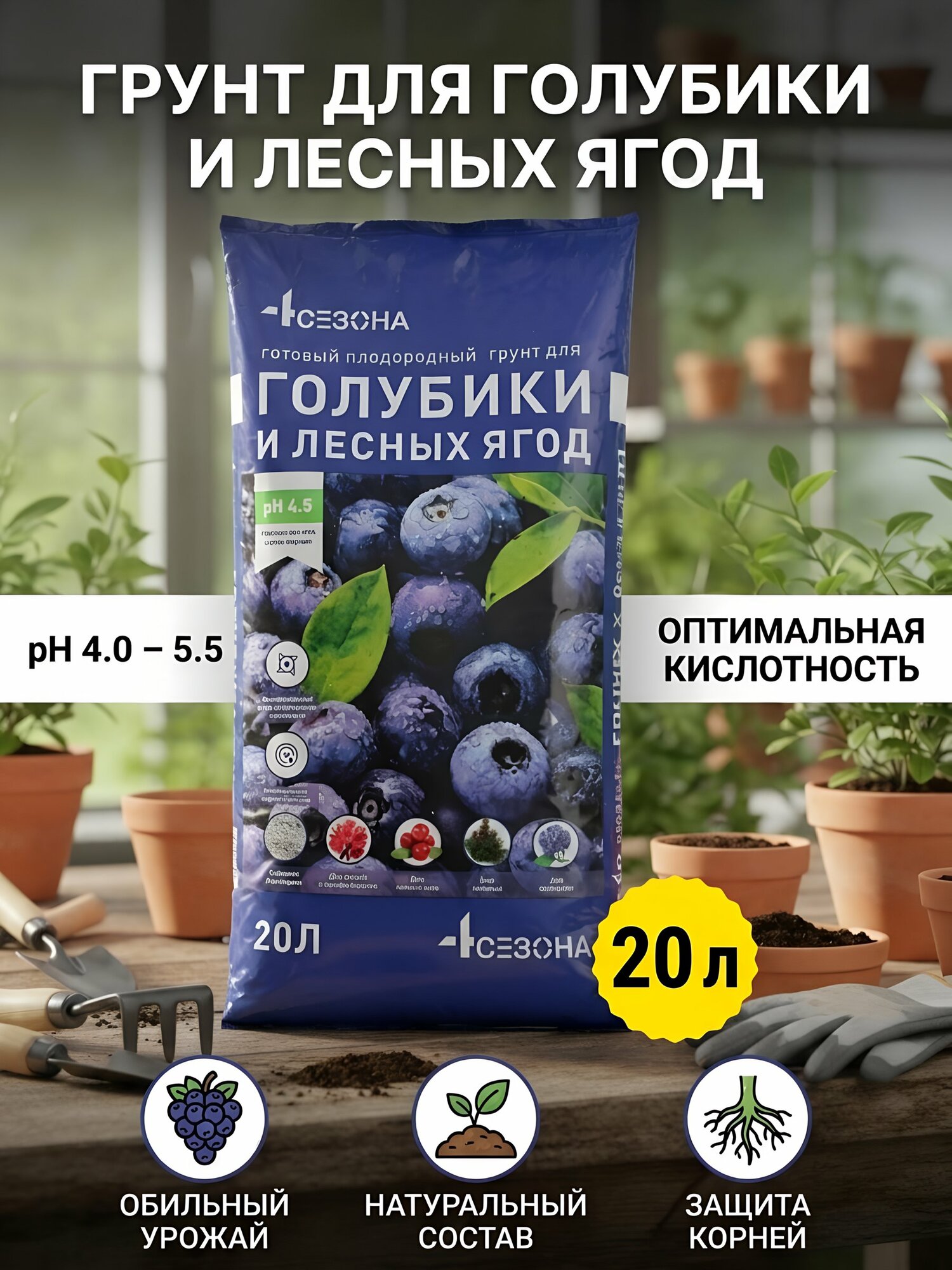 Грунт Четыре сезона для голубики и лесных ягод 20 л — идеальный питательный субстрат для вашего сада и огорода