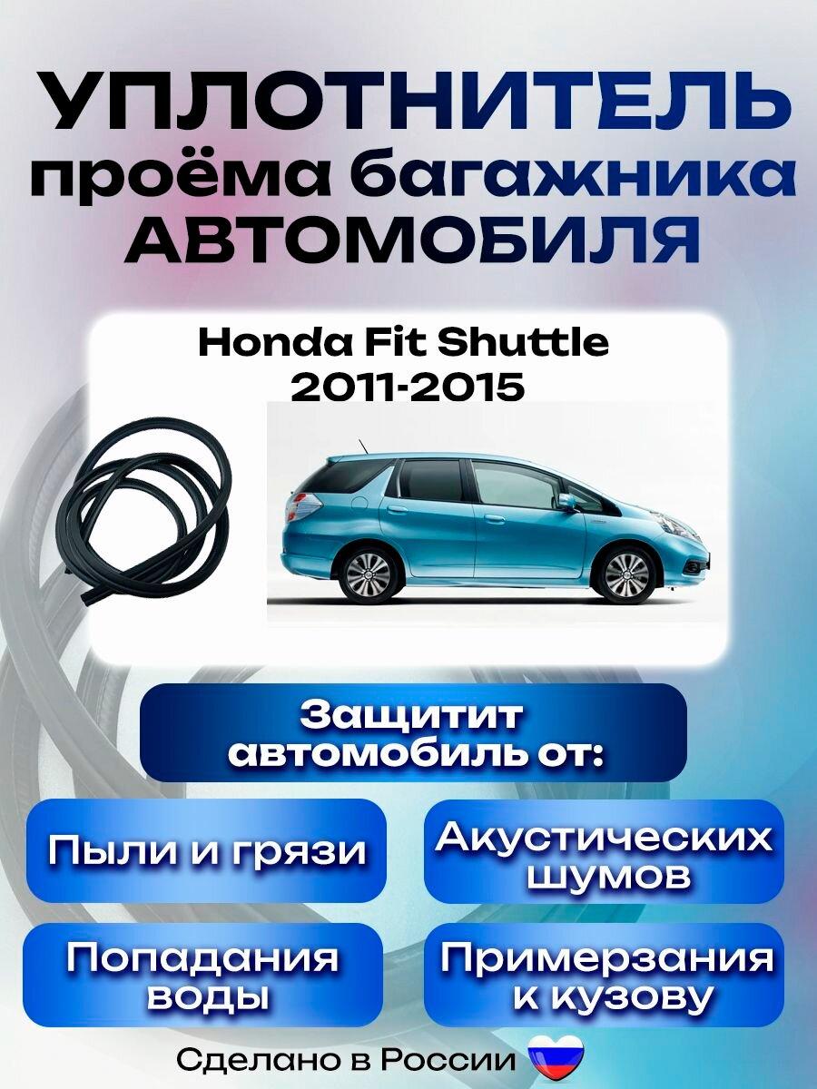 Уплотнитель багажника Honda Fit Shuttle I (2011-2013), Резинка багажника Хонда Фит Шаттл 1 поколение