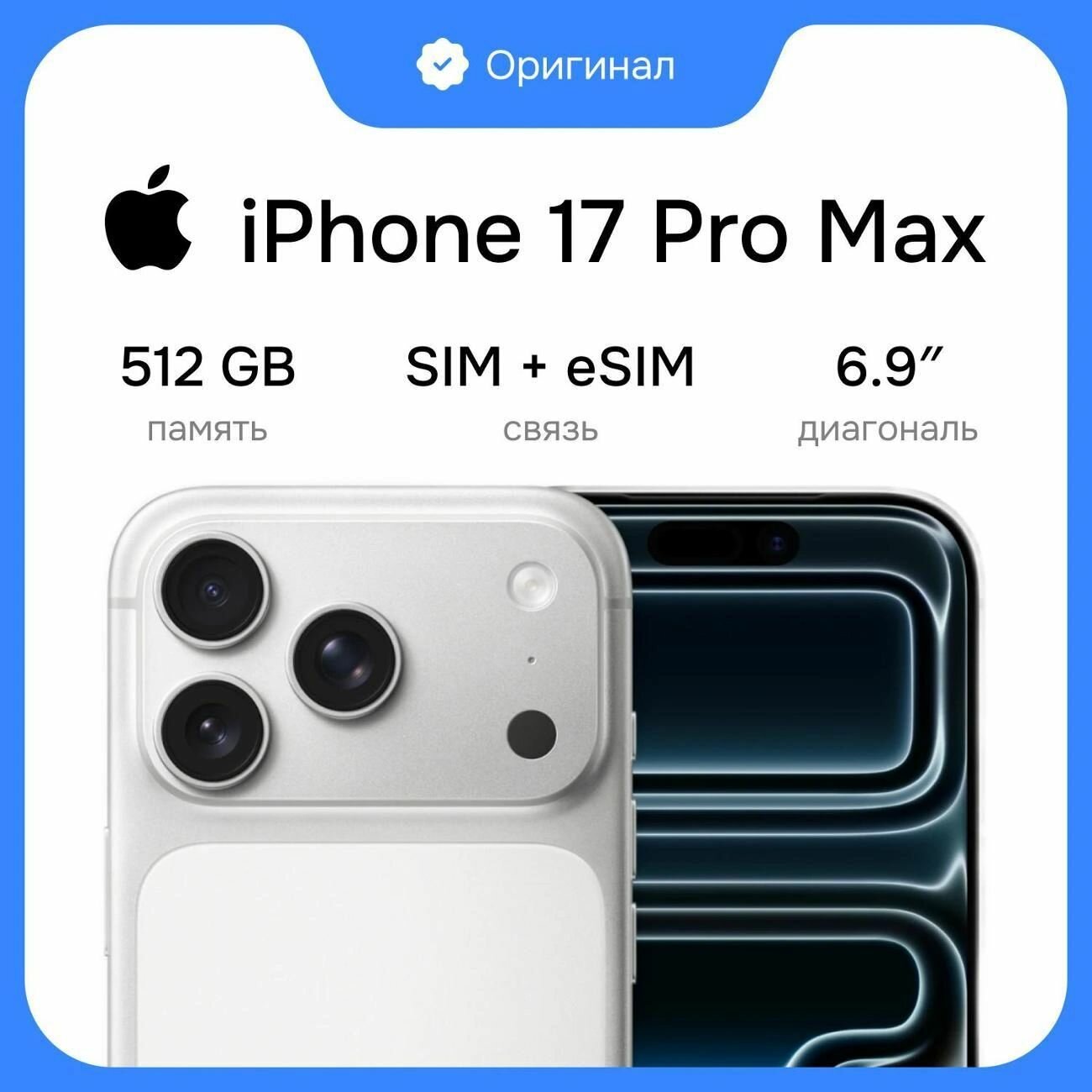Смартфон Apple Apple iPhone 17 Pro Max 512 GB Silver SIM + eSIM
