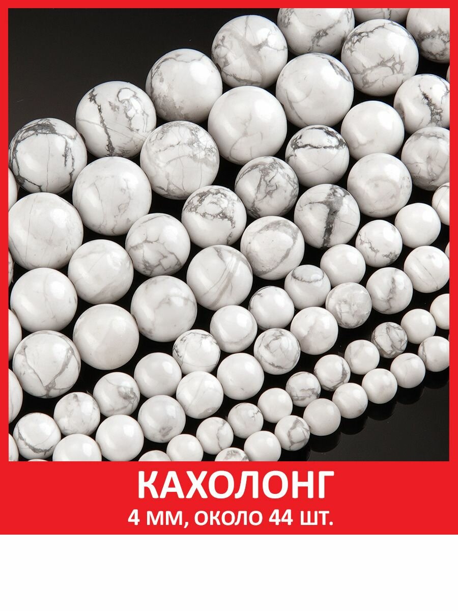 Кахолонг 4 мм, бусины из натурального камня на нитке (около 44 шт)