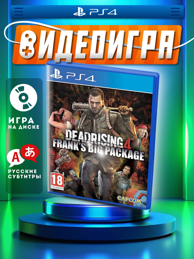 Dead Rising 4 Franks Big Package (PS4/PS5, рус.)