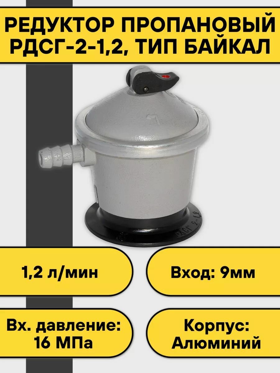 Редуктор газовый для пропановых баллонов РДСГ-2-1,2, тип Байкал