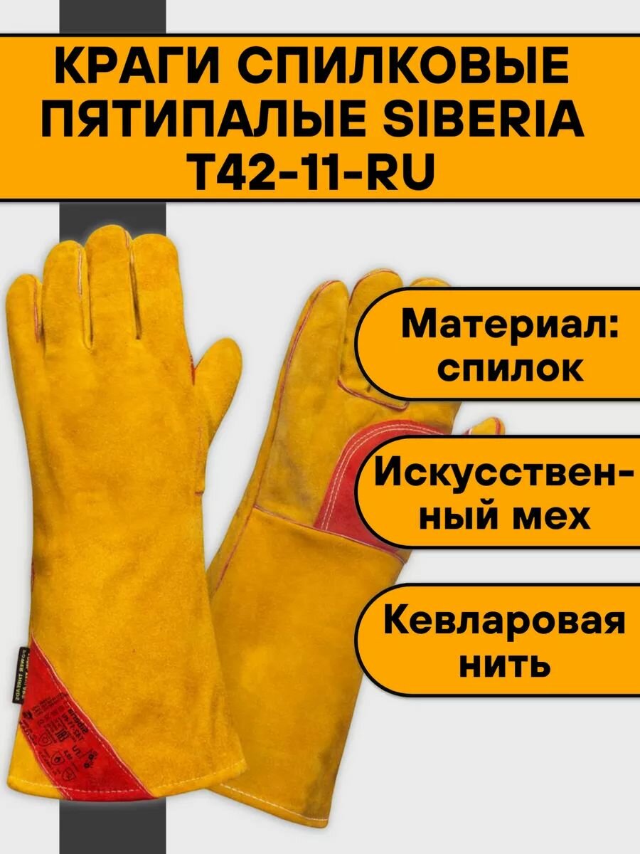 Краги сварщика спилковые пятипалые Siberia T42-11-ru р-р 10,5-12,5 КРС/иск. мех. кевлар