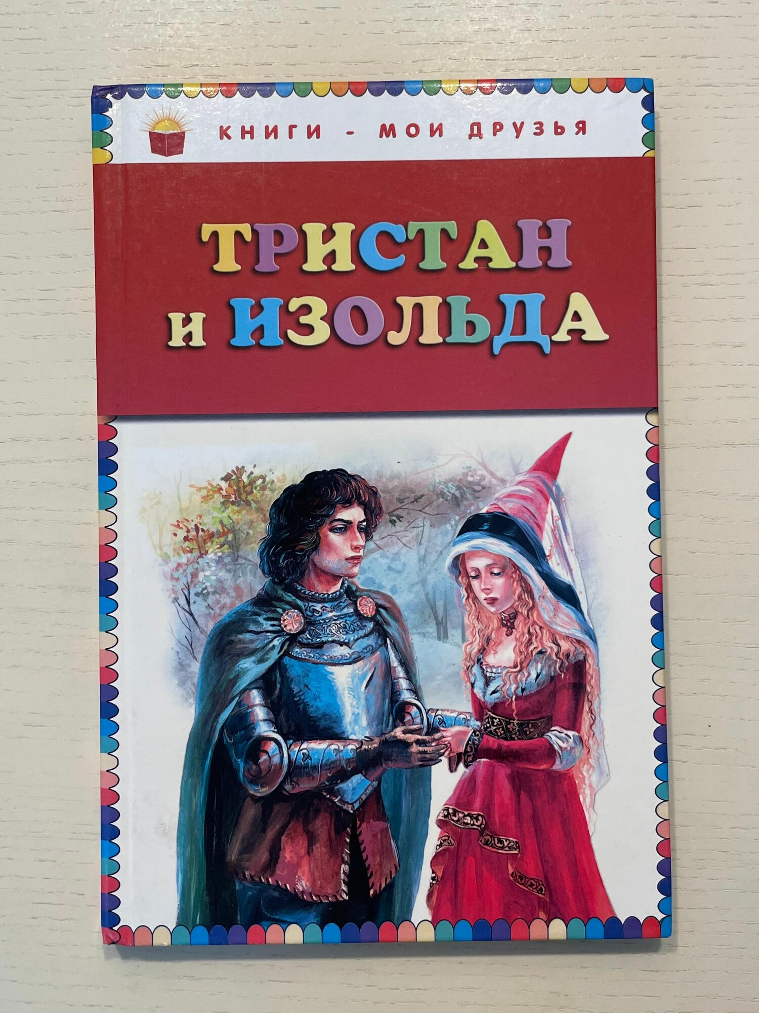 Тристан и Изольда
