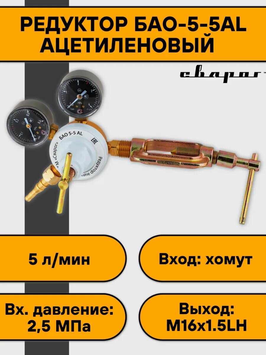 Редуктор ацетиленовый БАО-5-5АL Сварог