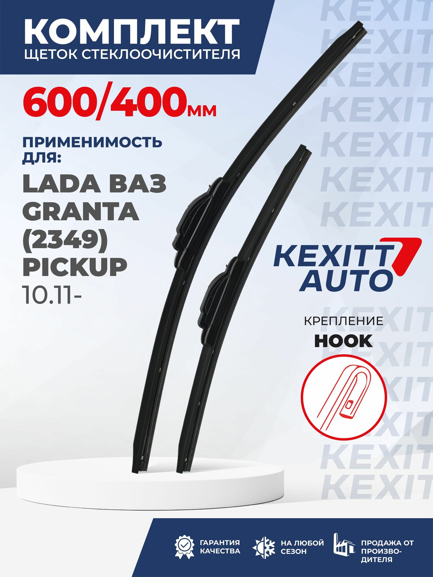 KF600400-k22. Дворники для LADA ВАЗ Granta (2349) Pickup 10.11-, Комплект бескаркасных щеток стеклоочистителя для Лада Гранта Пикап, Гранта Пикап