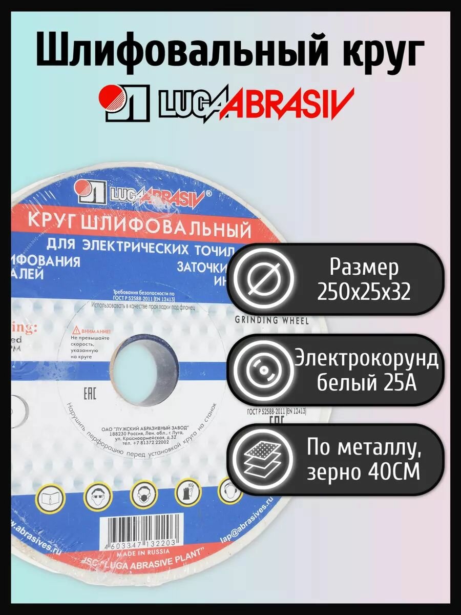 Шлифовальный круг 250х25х32мм 25А 40СМ LUGAABRASIV